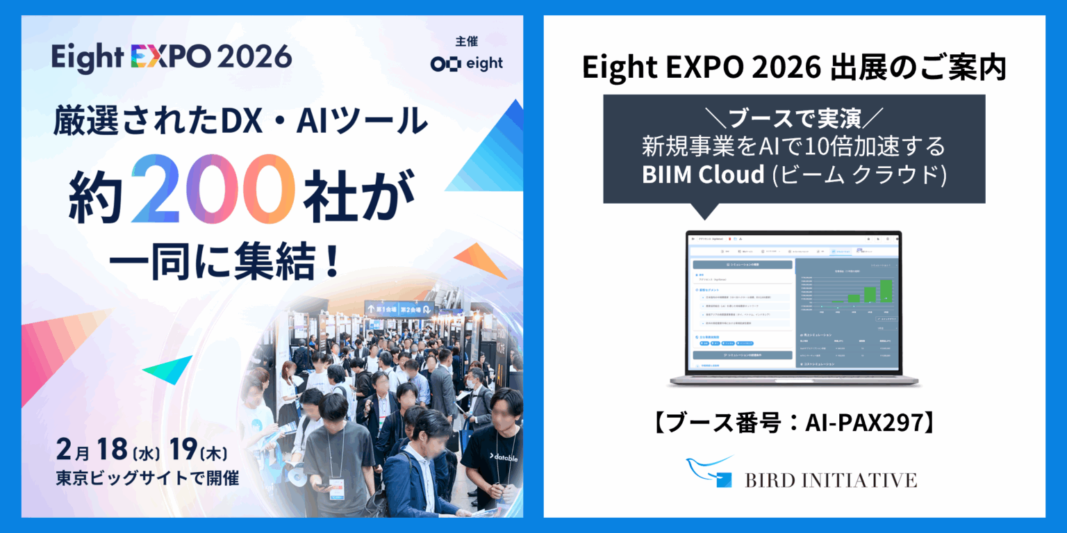 Eight EXPO 2026 出展のご案内～新規事業をAIで10倍加速する「BIIM Cloud」をブースで実演～ - BIRD ...